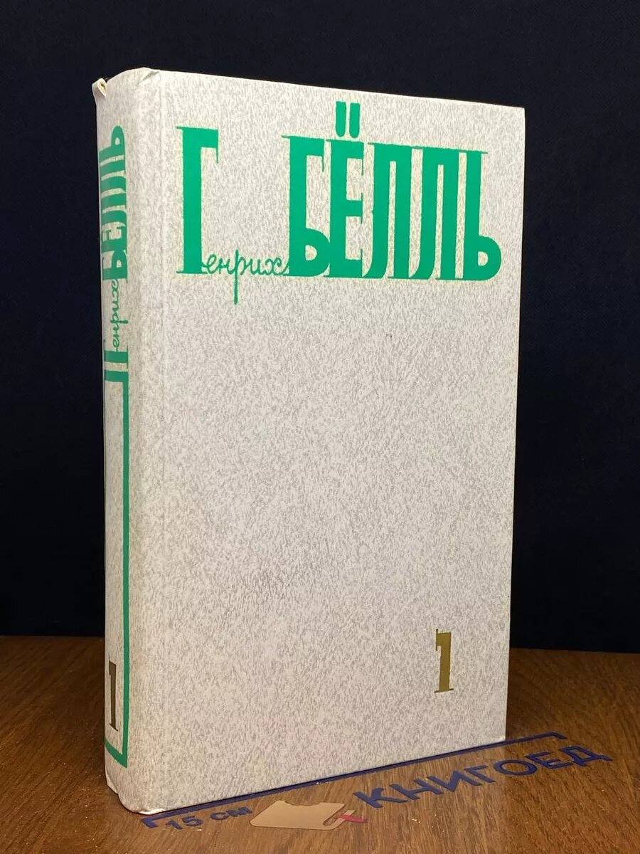 Книга. Генрих Бёлль. Собрание сочинений в 5 томах. Том 1 1989 (2039826355870)