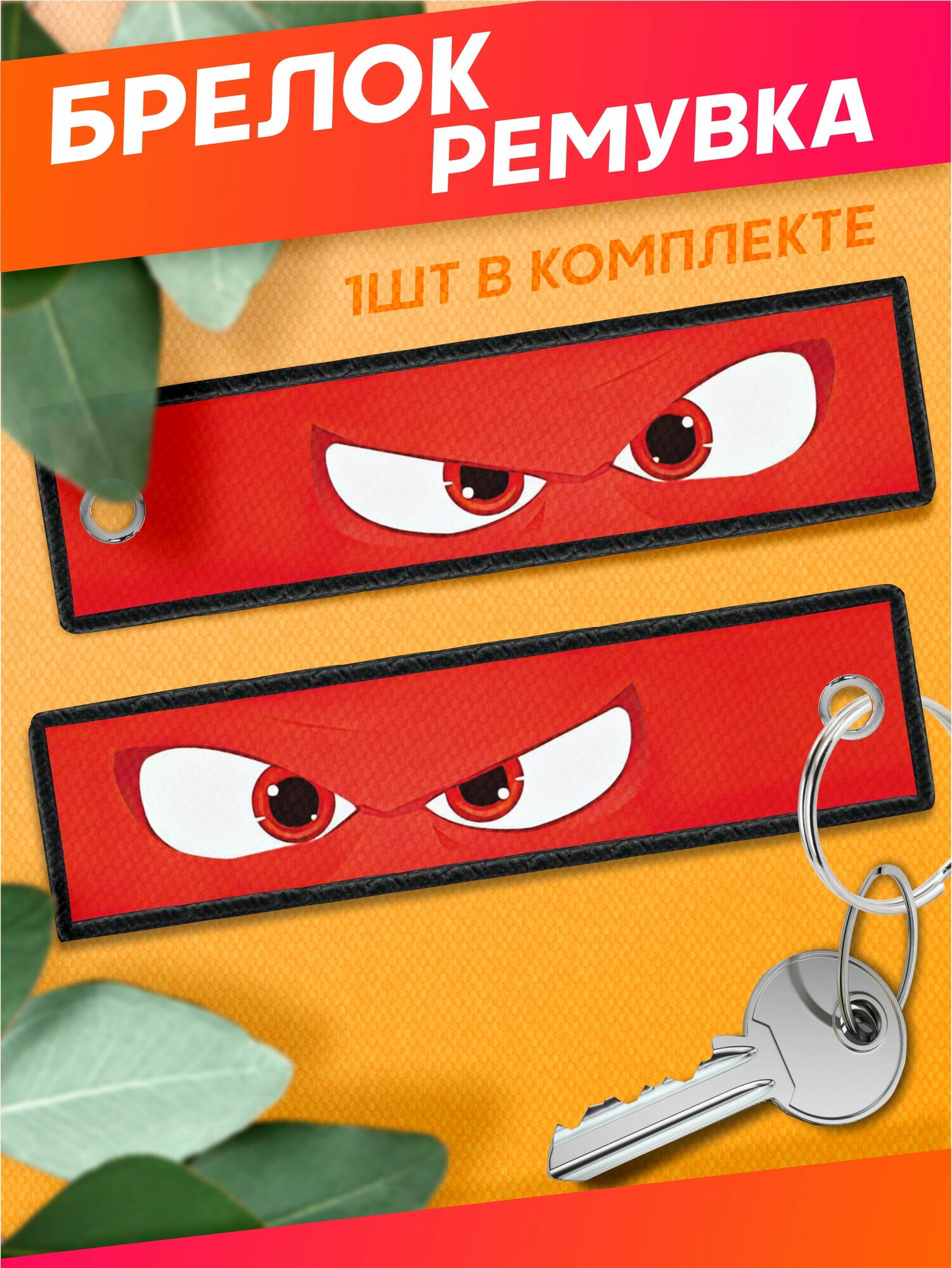 Брелок
