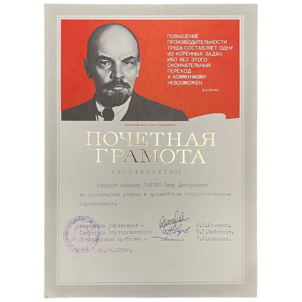 СССР, почетная грамота "Министерство жилищно-коммунального хозяйства" (Рабчун) 1983 г.