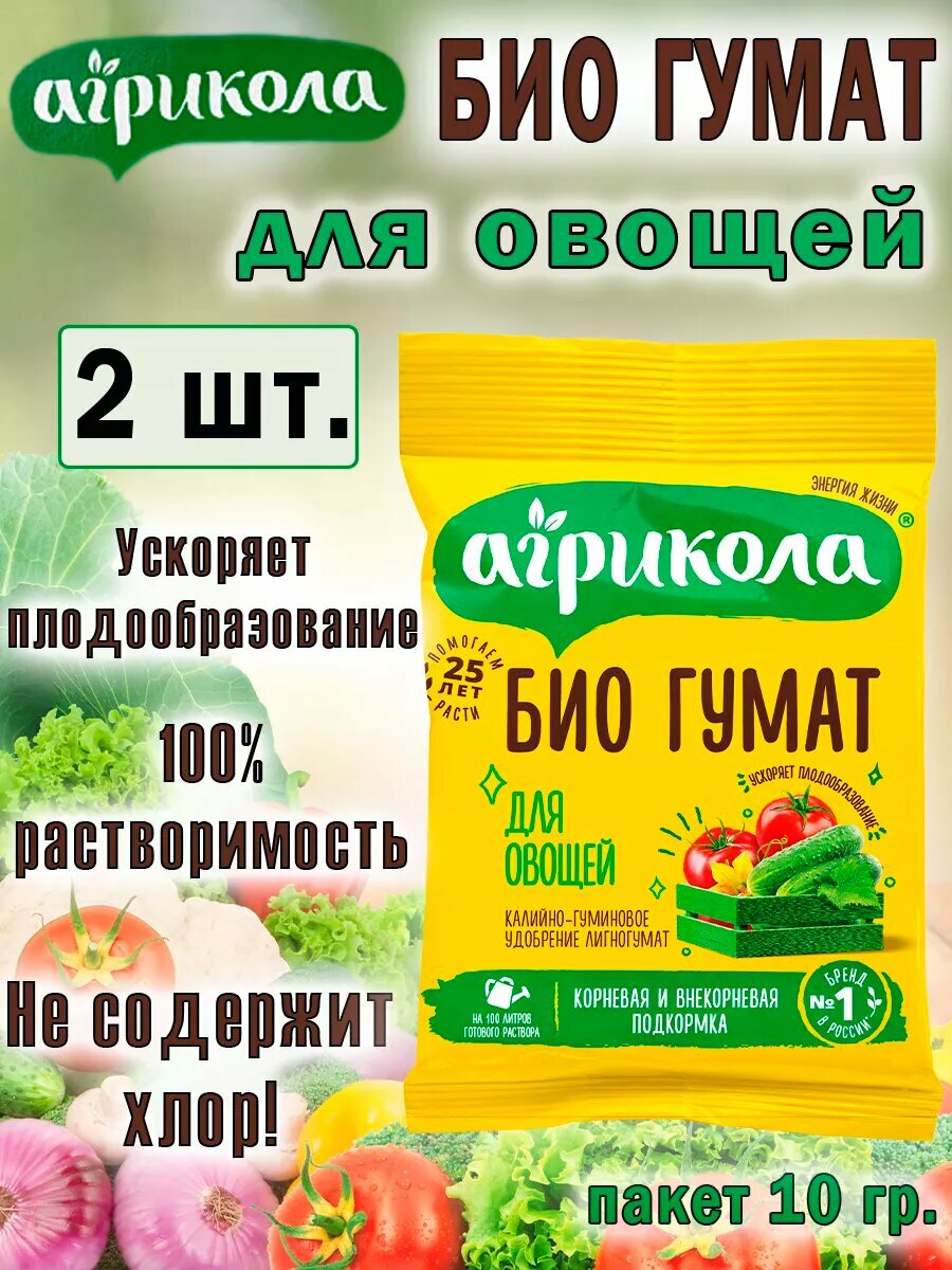 Удобрение Агрикола "Био Гумат", для овощей, стимулятор роста