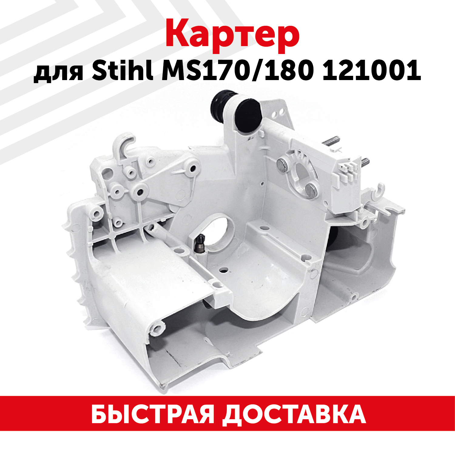 Картер для бензопилы Stihl MS170/180, 121001