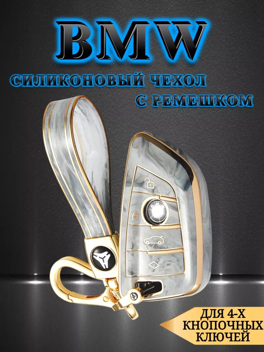 Чехол для смарт ключа BMW БМВ