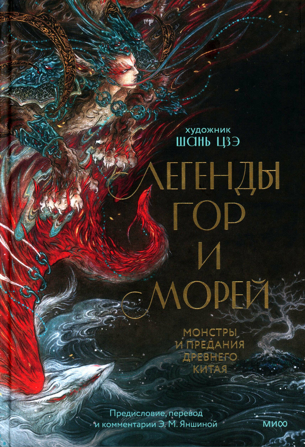 Легенды гор и морей. Монстры и предания Древнего Китая, Манн, Иванов и Фербер