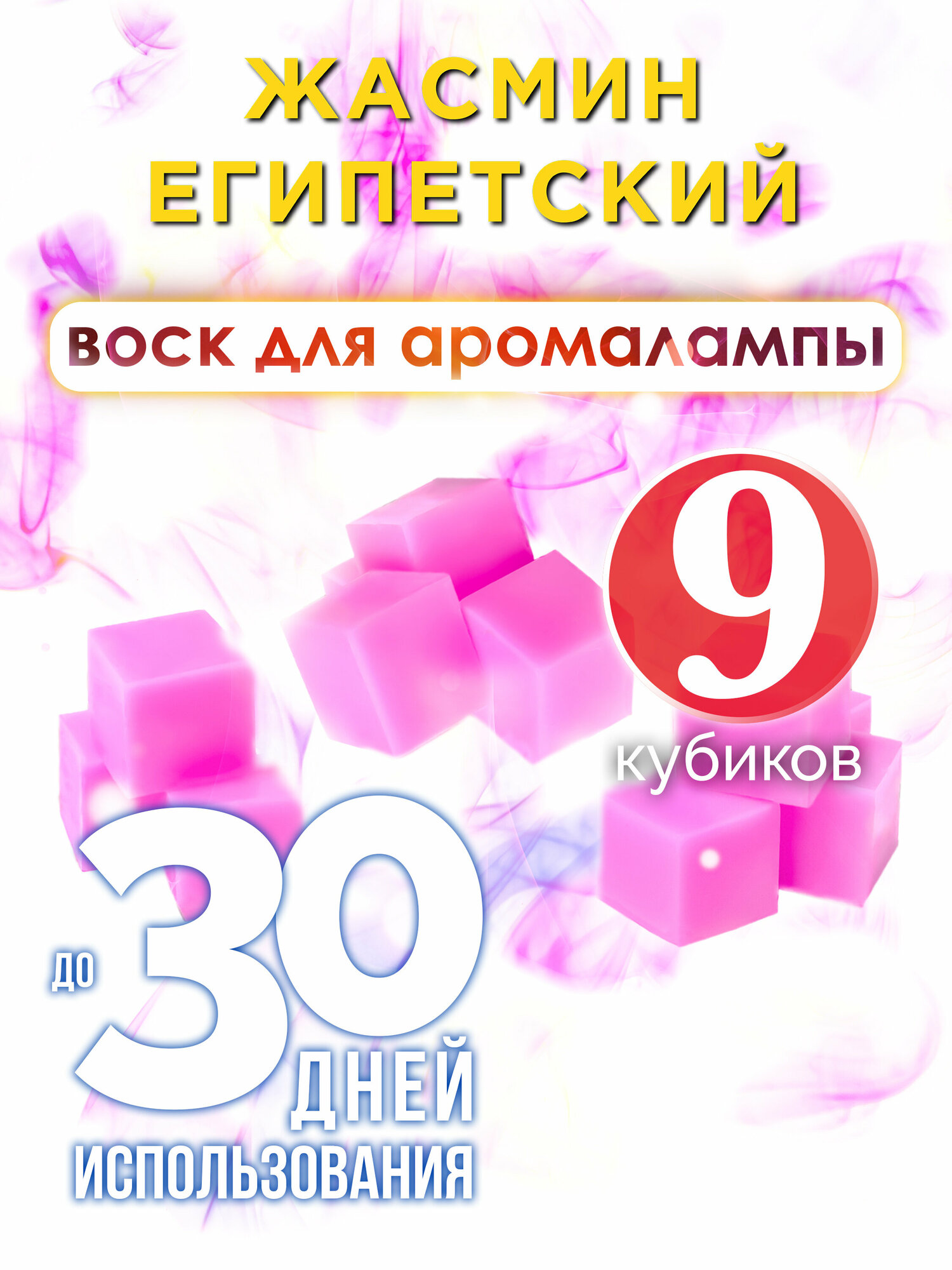 Жасмин египетский - ароматические кубики Аурасо, ароматический воск, аромакубики для аромалампы, 9 штук