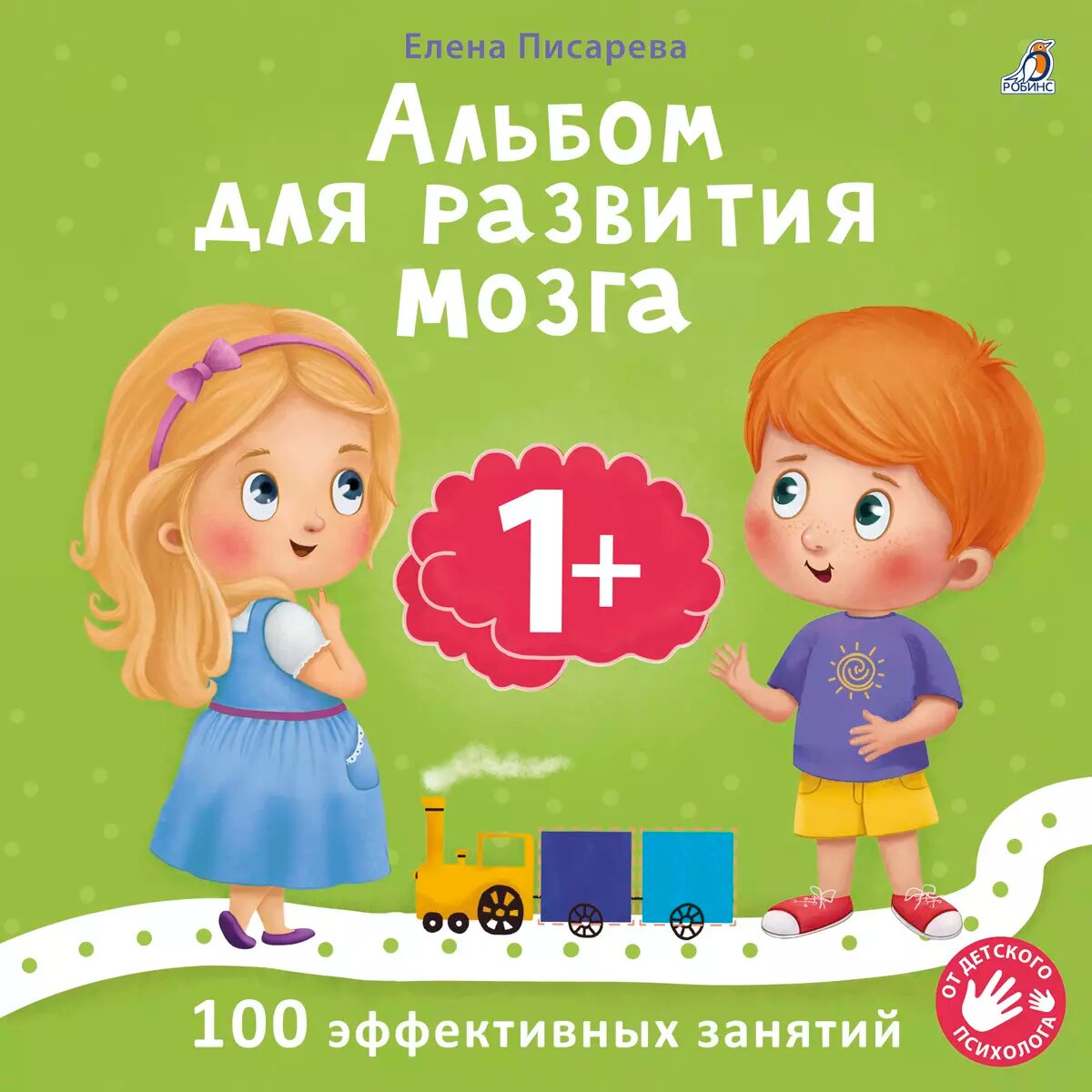 Альбом для развития мозга малыша 1+. 100 эффективных занятий