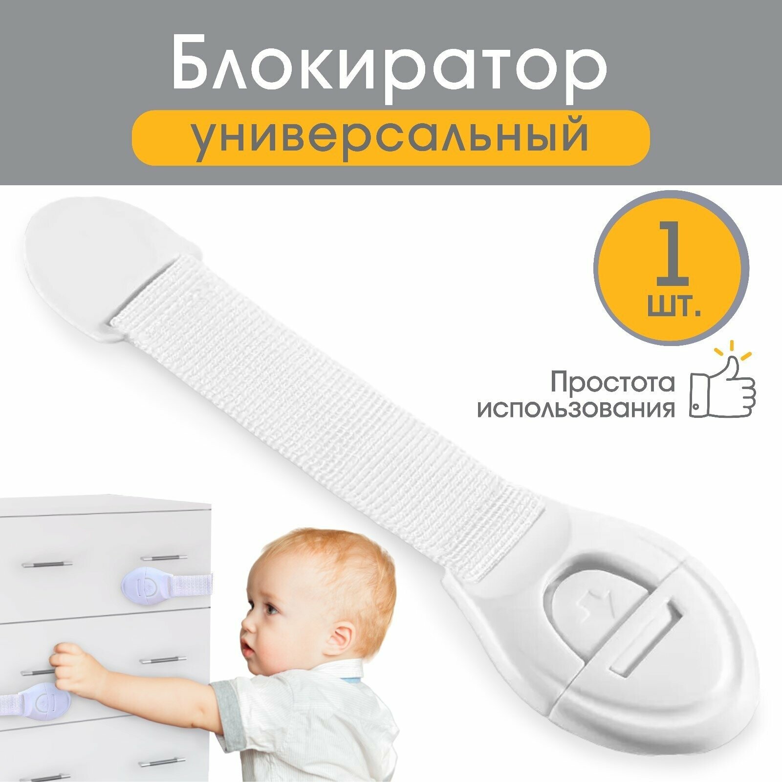 Блокиратор для дверей и выдвижных ящиков 1шт, 19см