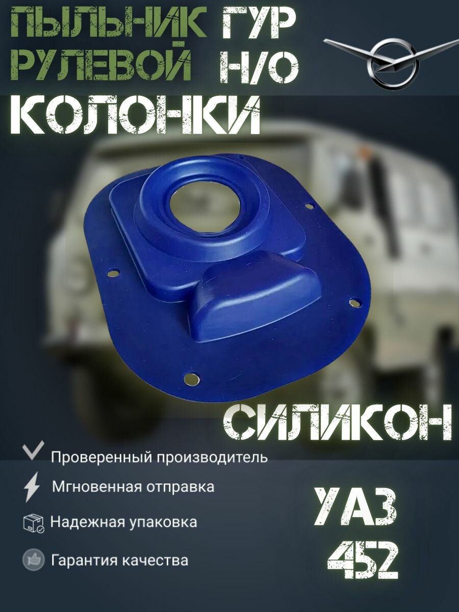 Пыльник рулевой колонки УАЗ 452 н/о (под Гур) (силикон).