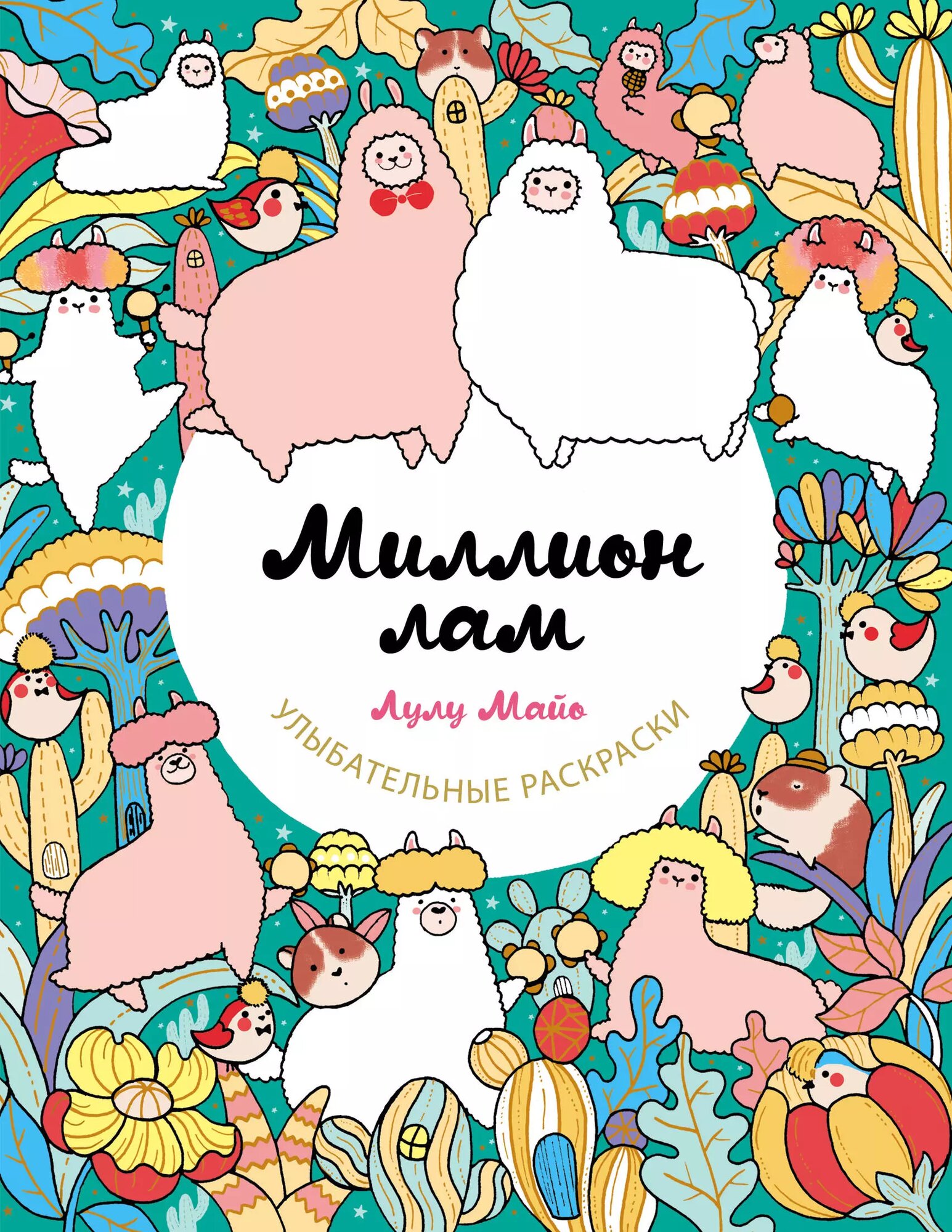 Миллион лам