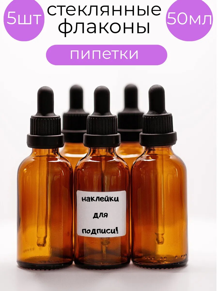 Набор флаконов стеклянных с пипеткой 50 мл