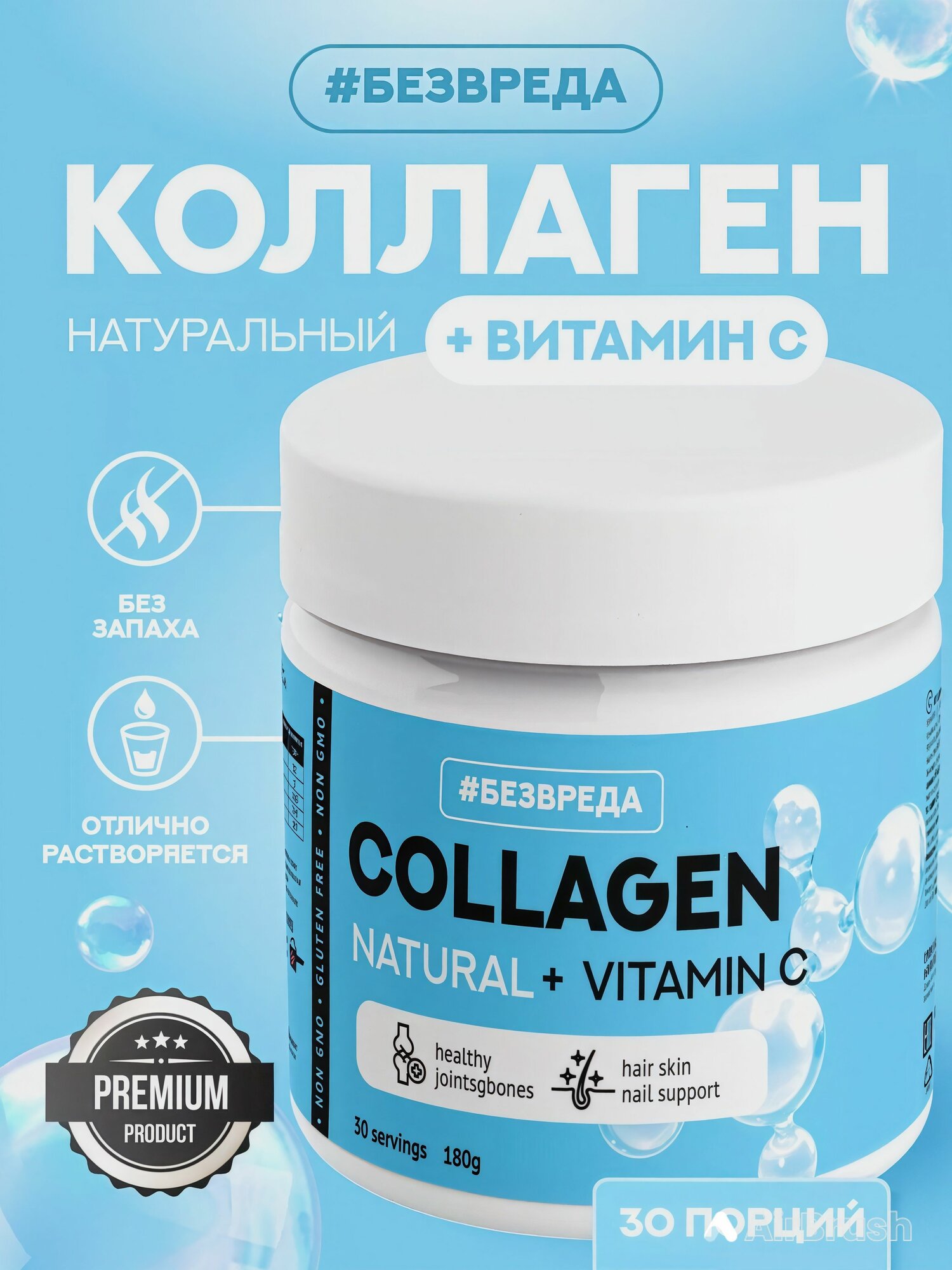 Коллаген + Витамин С 180 гр. "безвреда" / Натуральный коллаген + Витамин С