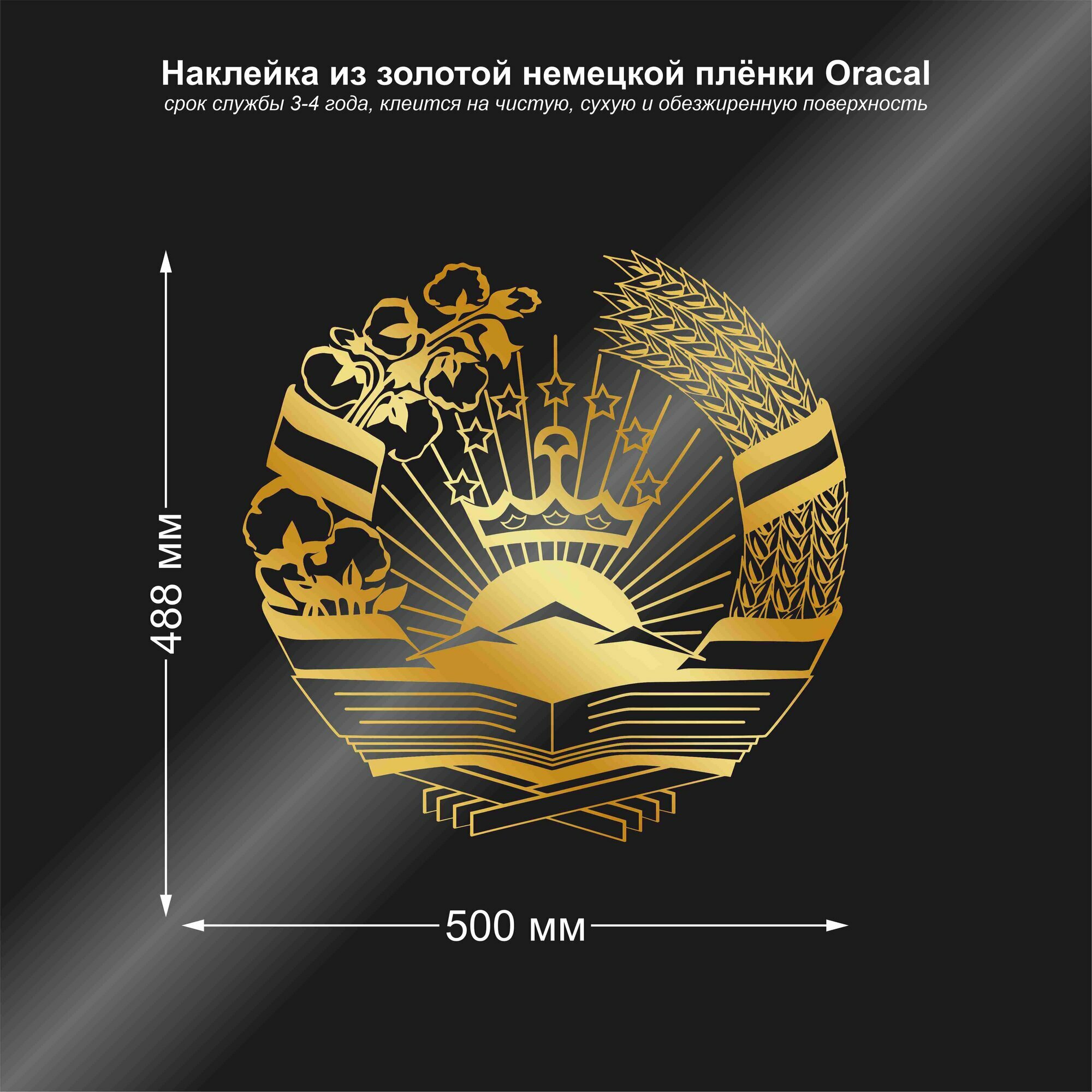 Наклейка герб Таджикистана золотой 500*488 мм