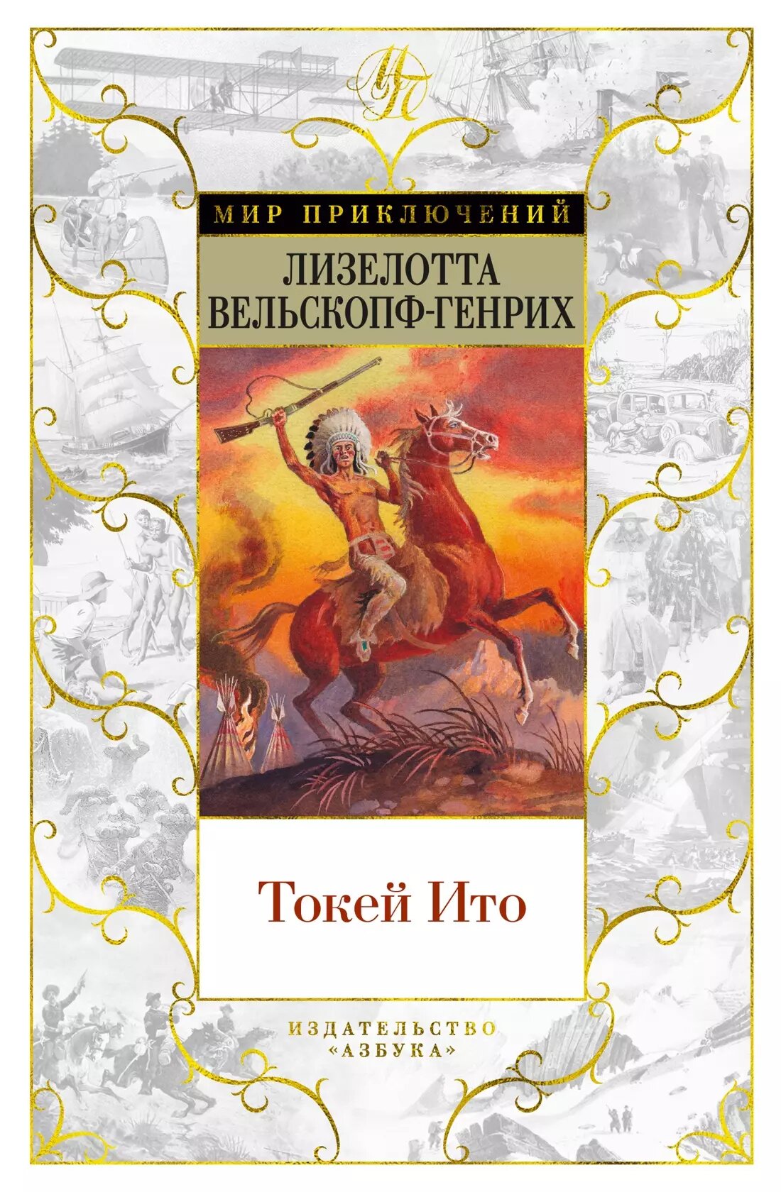 Токей Ито(Лизелотта Вельскопф-Генрих)
