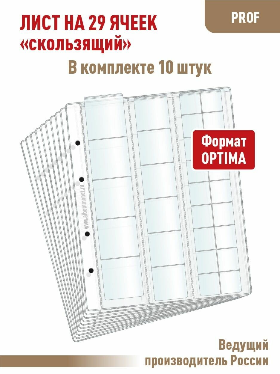Комплект из 10 листов "Professional" для хранения монет на 29 ячеек "скользящий". Формат "OPTIMA". Размер 200х250 мм
