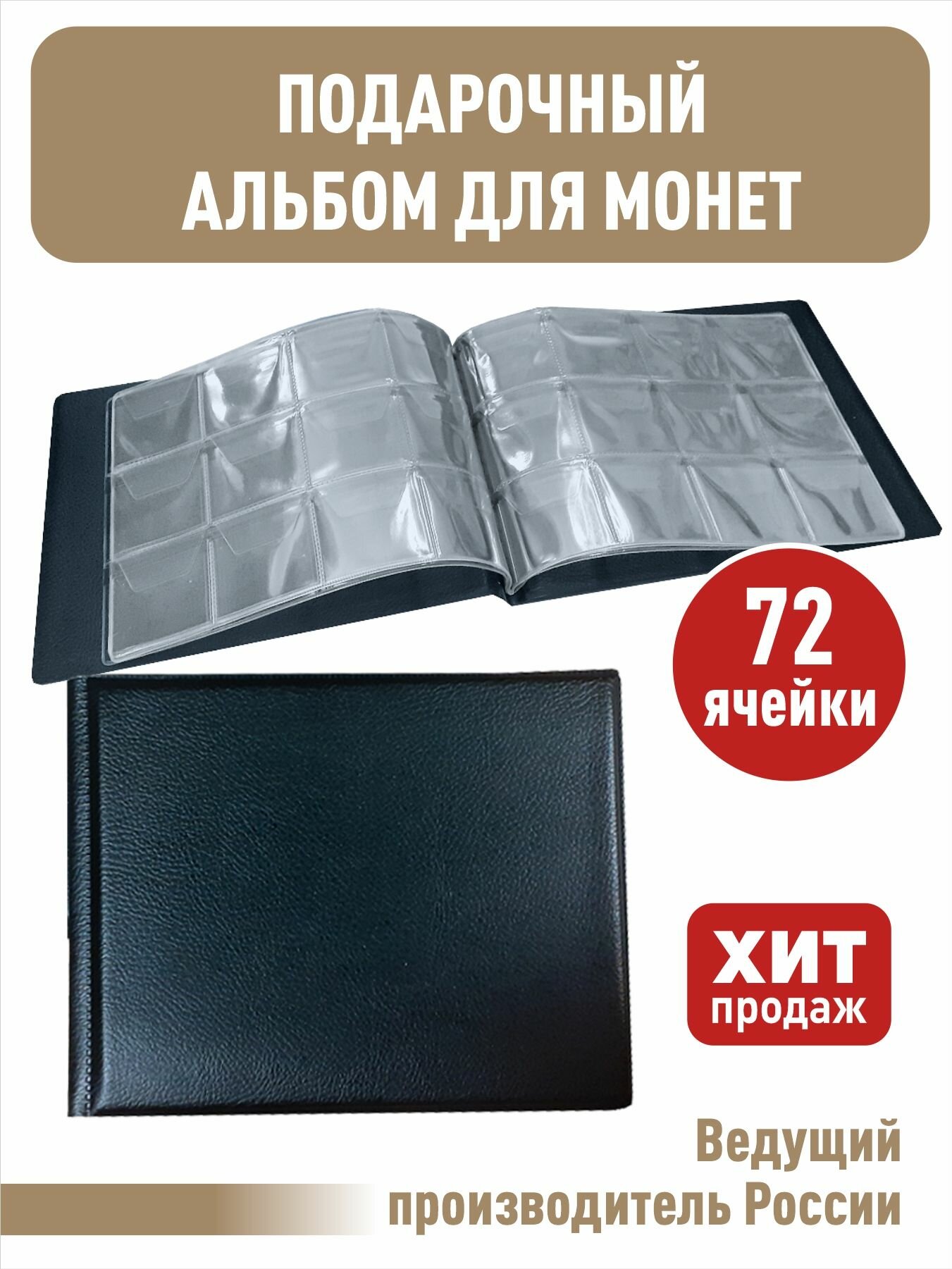 Монетник "юбилейка" на 72 ячейки. Цвет - черный