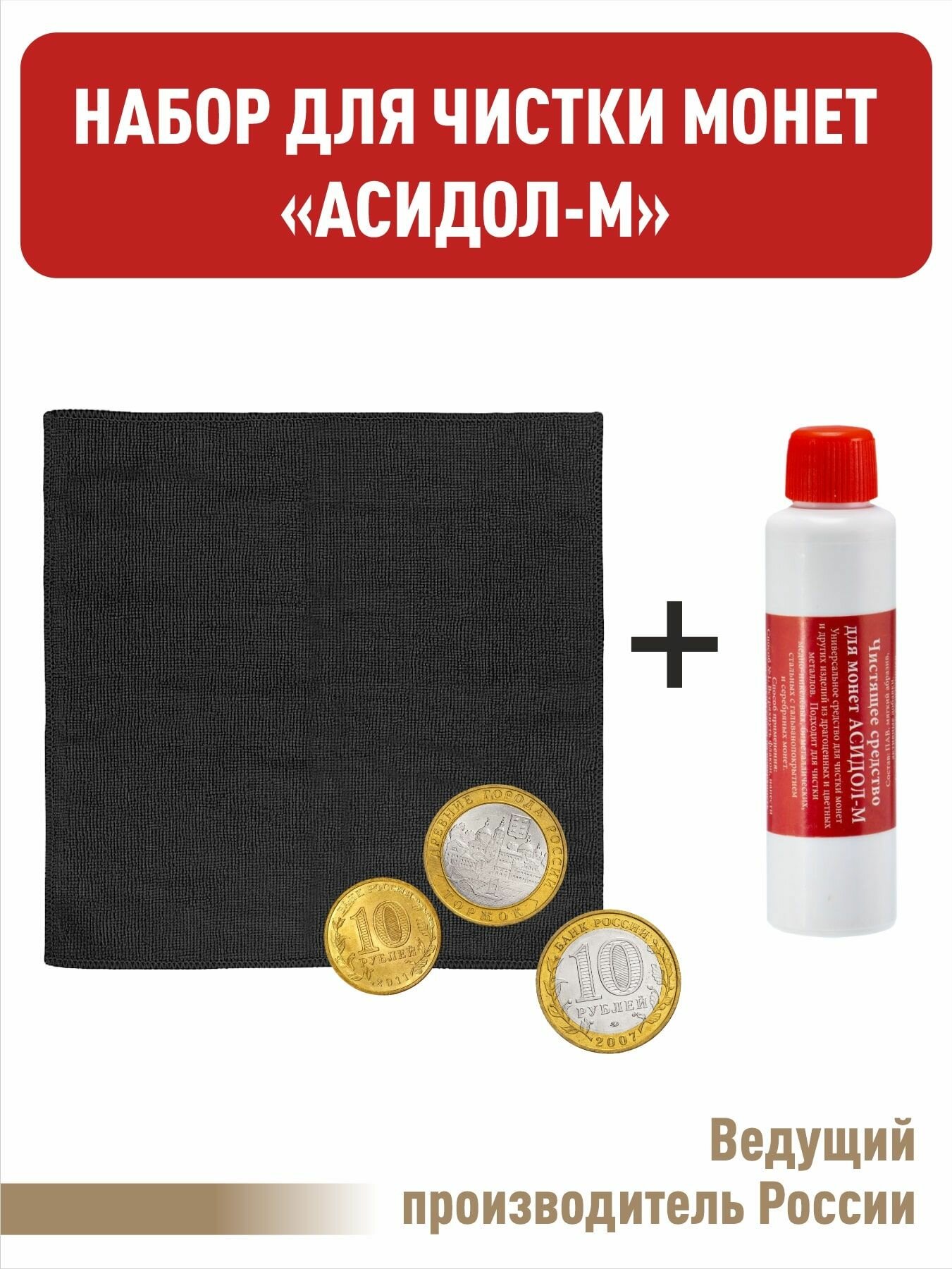Набор для чистки монет. (Черный) "Асидол"