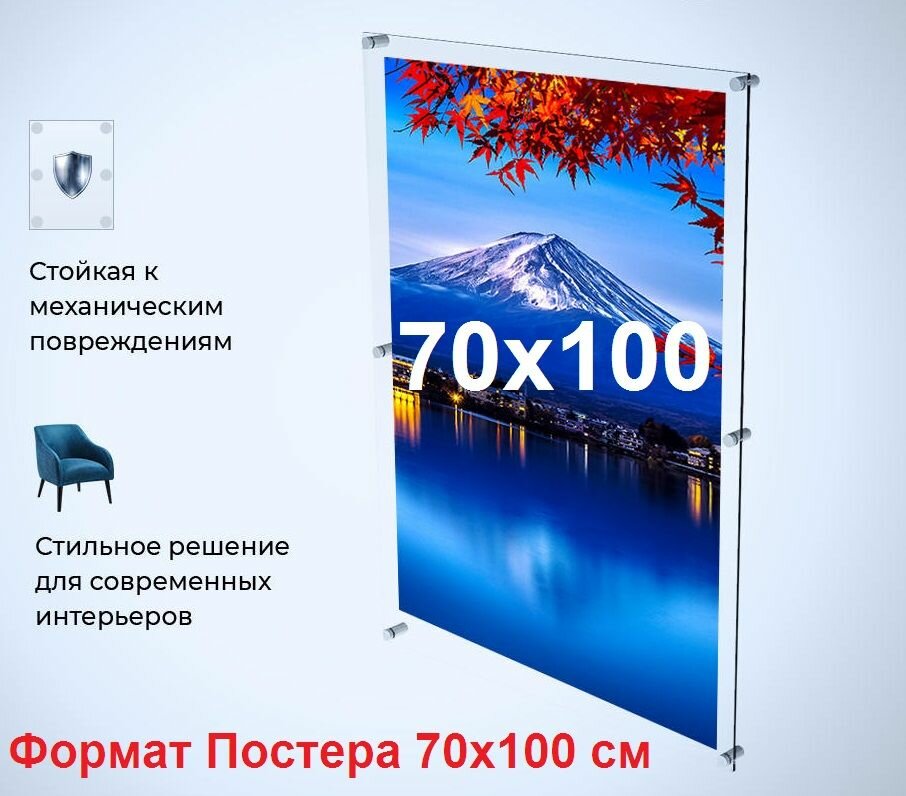 Акриловая безбагетная рамка на дистанционных держателях 70x100 см.