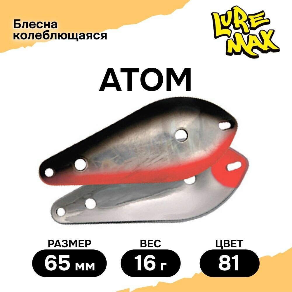 Блесна для рыбалки, колебалка LureMax Atom 65мм, 16 г, цвет 81, блесна на щуку