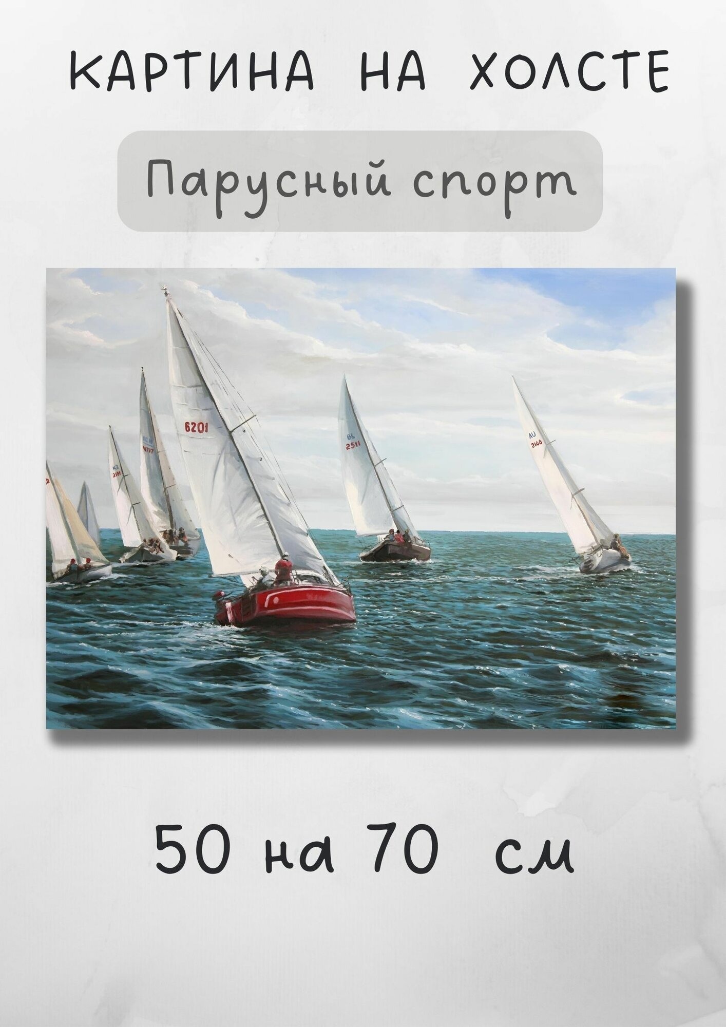 Картина "Парусный спорт - скоростные яхты в море" 70х50