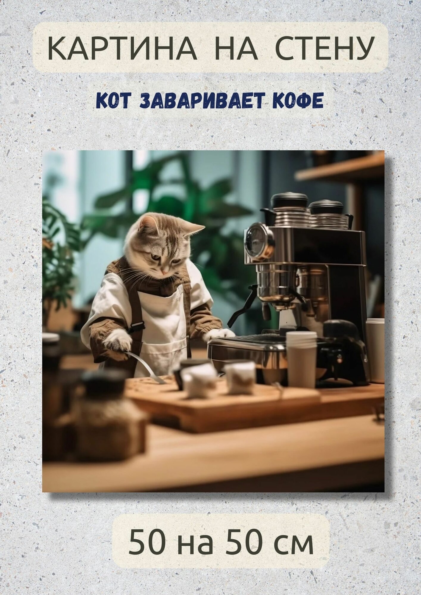Картина интерьерная для кафе "Кот бариста делает кофе"