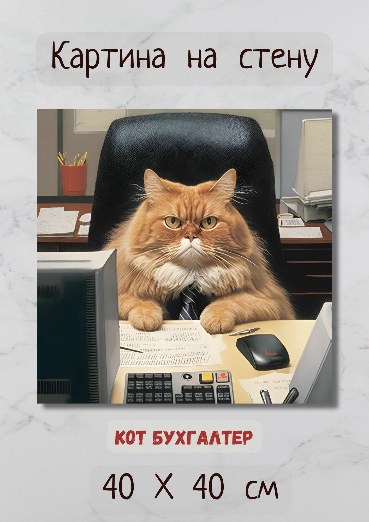 Картина на холсте интерьерная "Кошка в профессии Бухгалтер" 40х40 см