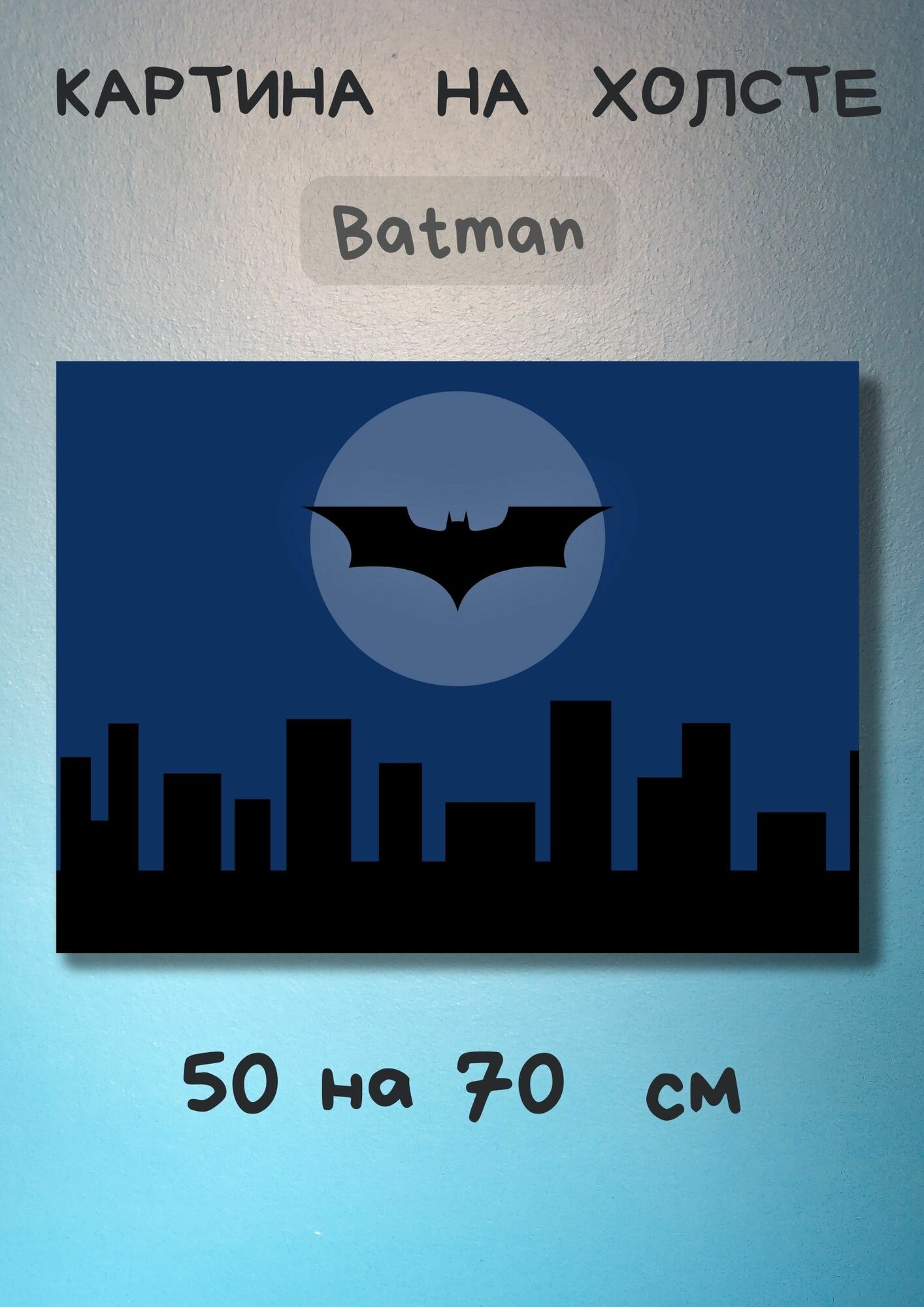 Картина "Прожектор Бэтмена над Готэмом" по комиксу 50х70