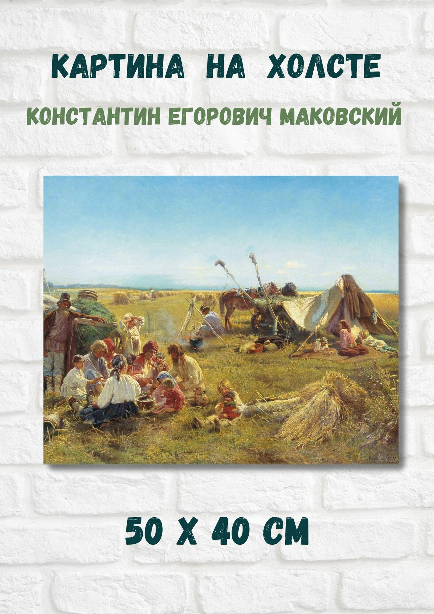 Картина Константин Маковский - "Крестьянский обед в поле" 50х40