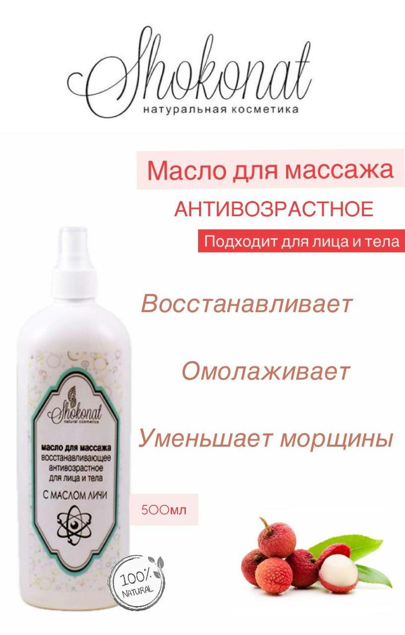 Масло массажное антивозрастное с маслом личи для лица и тела Шоконат