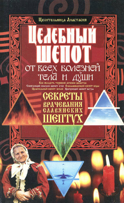 Целебный шепот от всех болезней тела и души