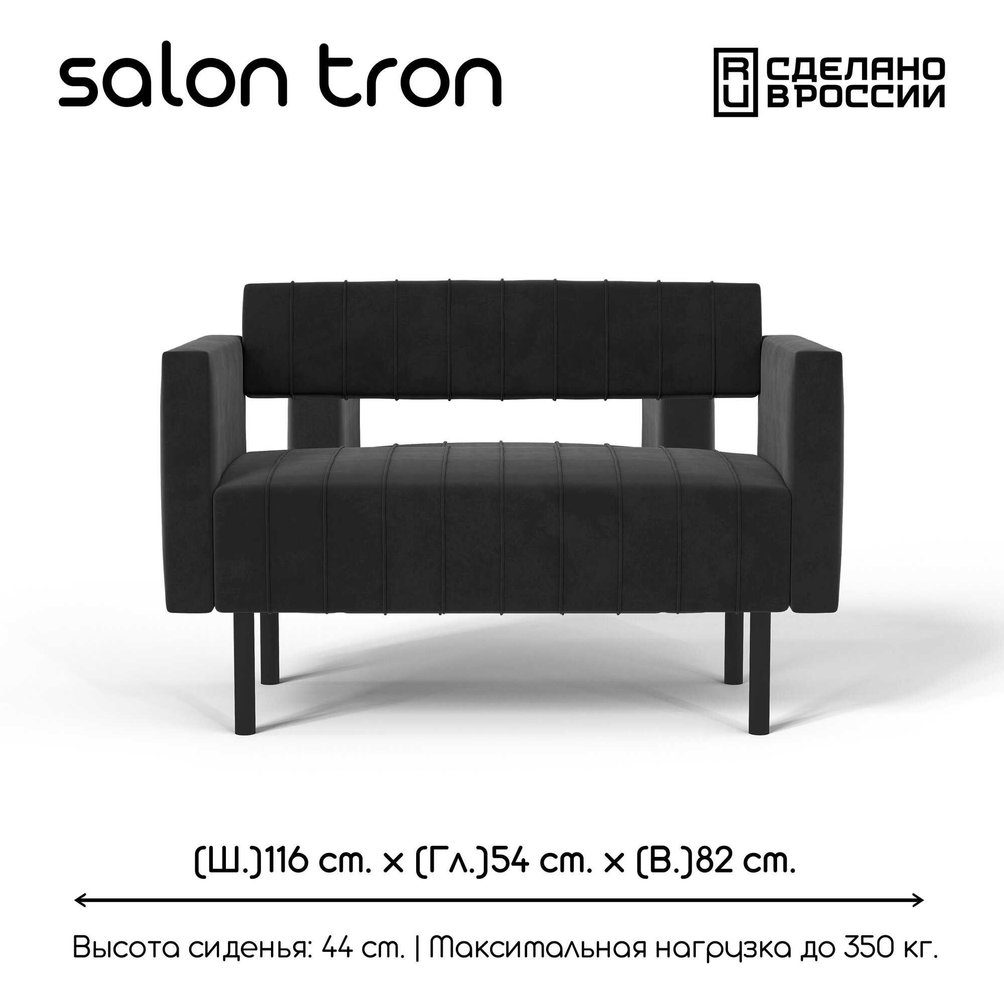 Диван SALON TRON "RAIN", прямой, 116 х 54 х 82 см велюр черный