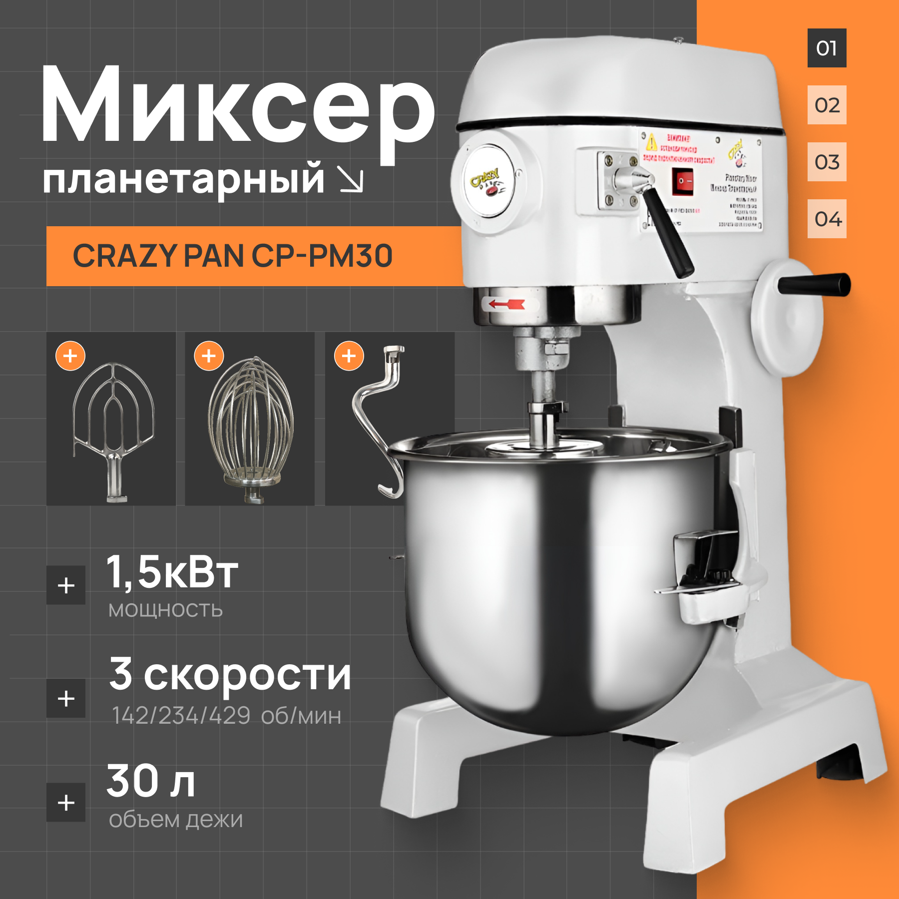 Миксер планетарный профессиональный Crazy Pan CP-PM30, 1500Вт, дежа 30 литров, 3 скорости, загрузка 6 кг, съемная дежа