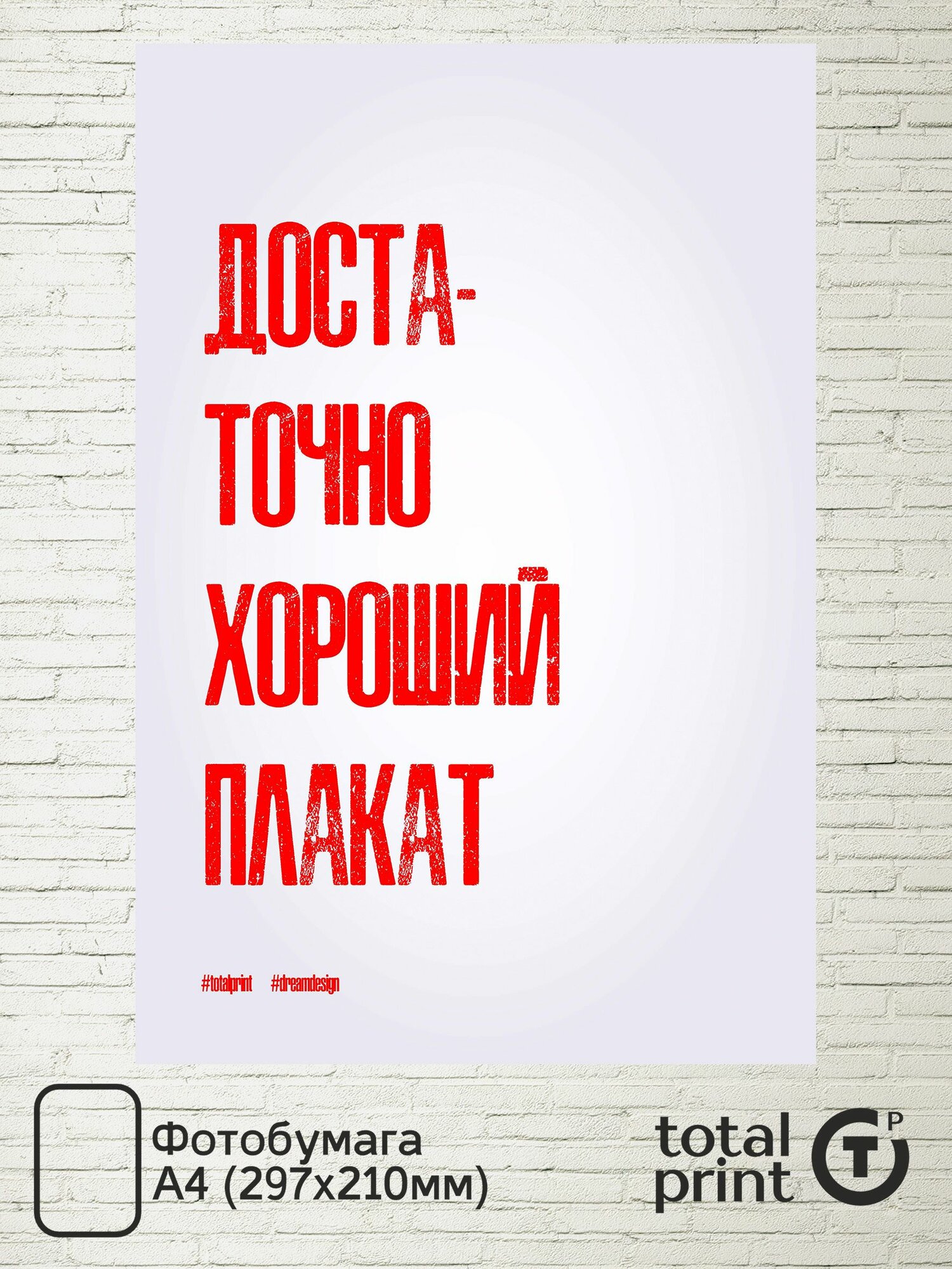 TotalPrint Постер для интерьера на стену, Не просто слова, А4(29.7х21см), Достаточно хороший плакат