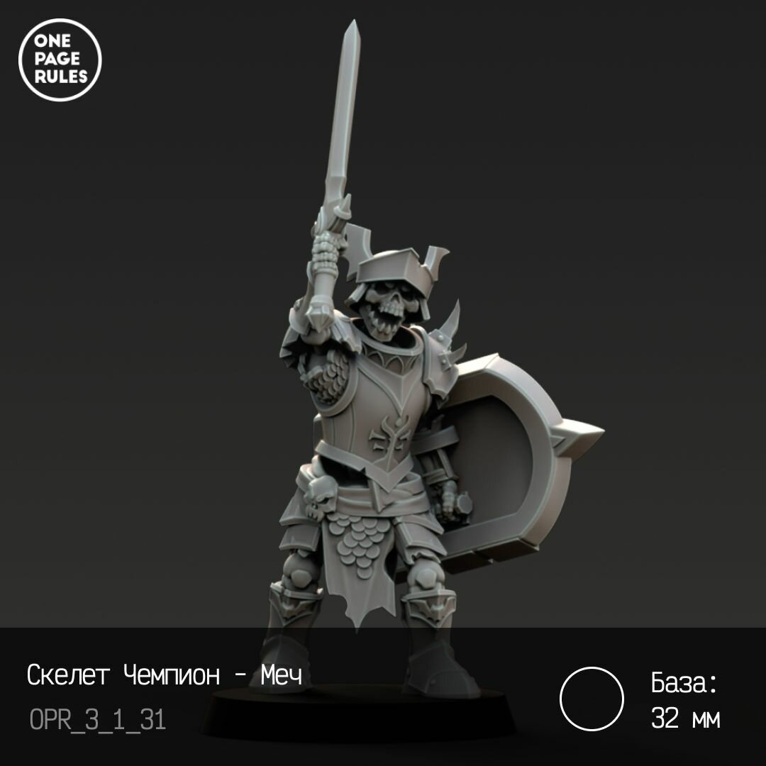Миниатюра Скелет Чемпион - Меч ДнД / Вархаммер