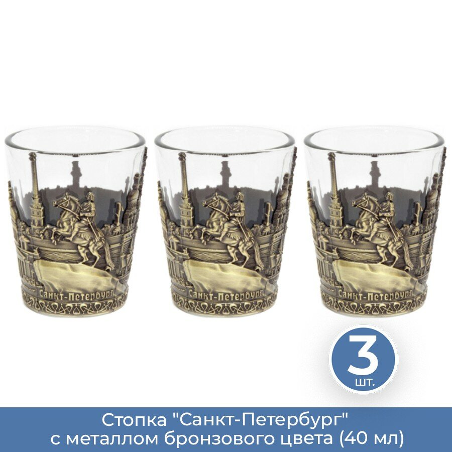 Стопка "Санкт-Петербург" с металлом бронзового цвета, 3 шт.