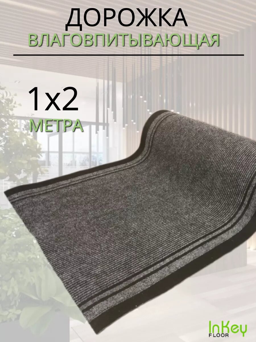 Дорожка влаговпитывающая серая 1 на 2 метра