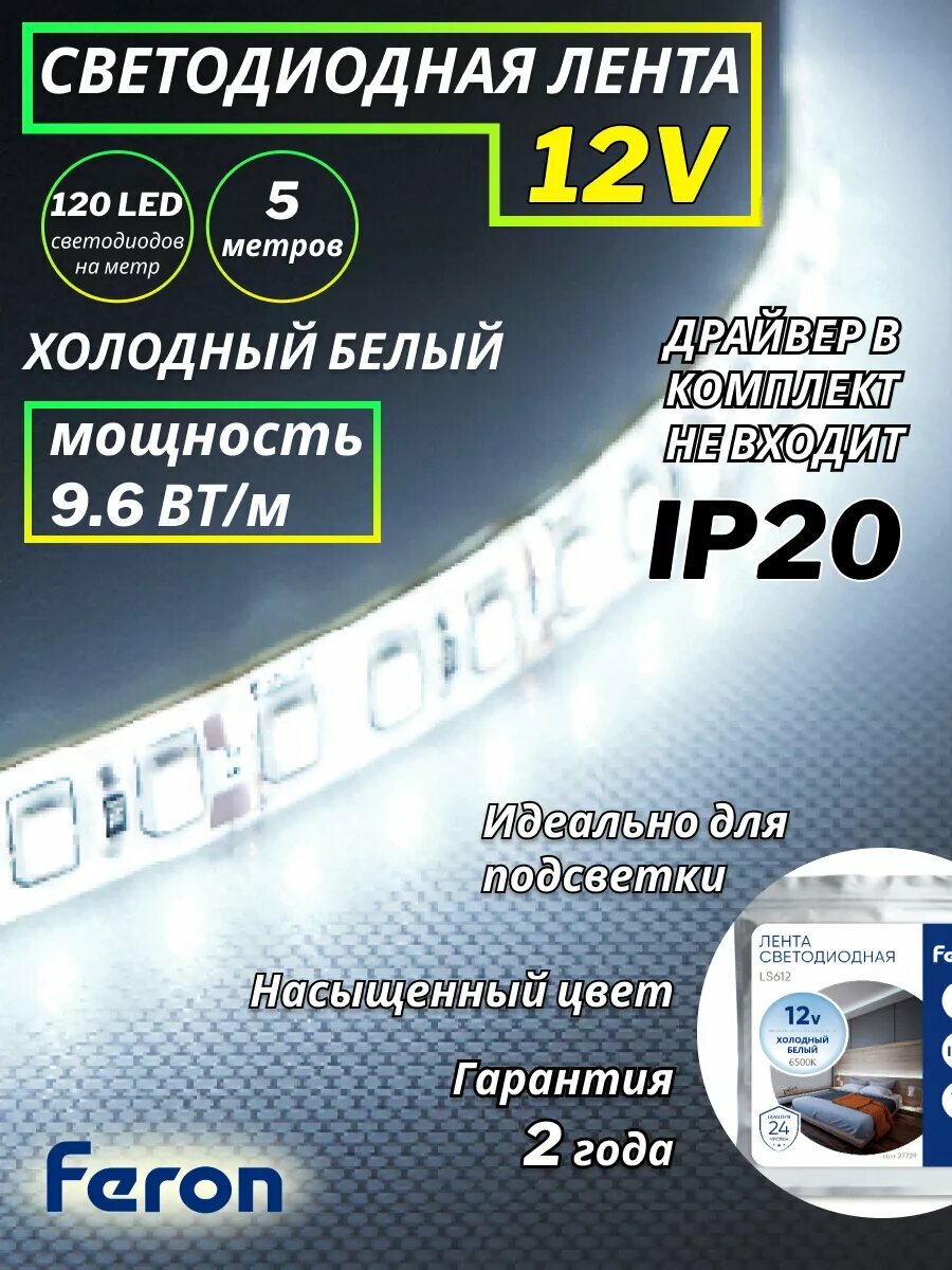 Светодиодная лента 5м IP20 12V 6500К
