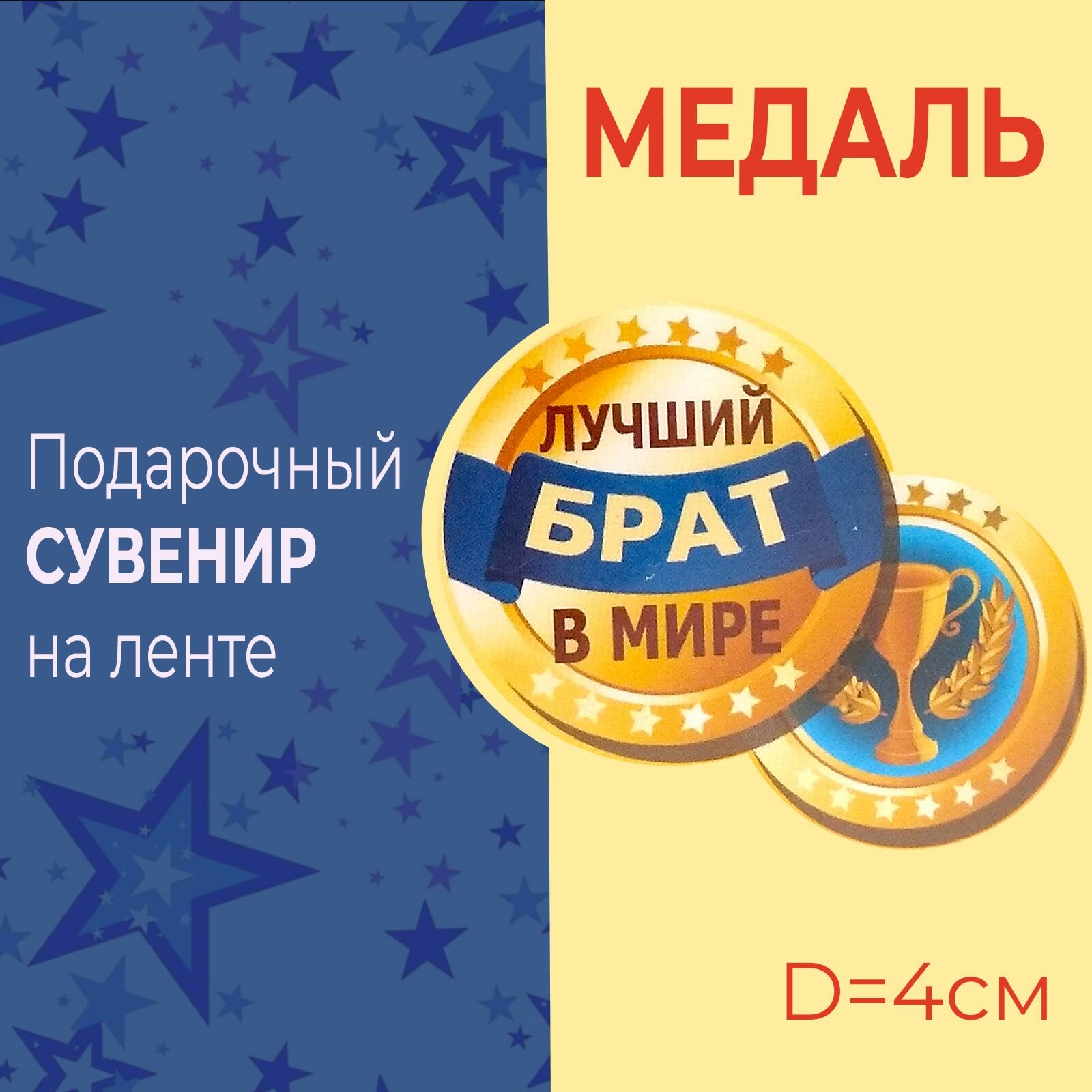 Подарочная медаль на ленте "Лучший брат в мире", D-4см