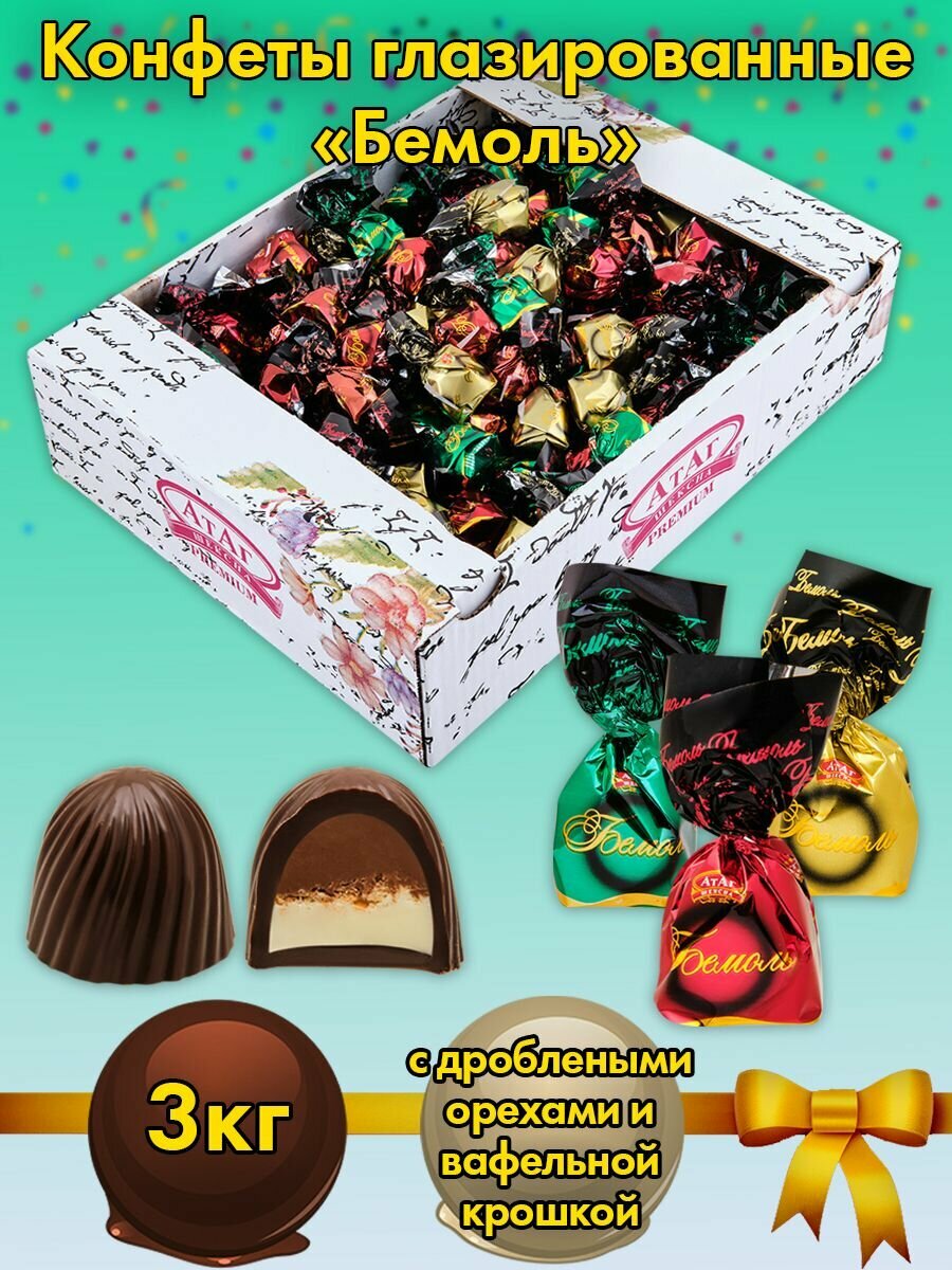 Конфеты 'Бемоль', 3 кг