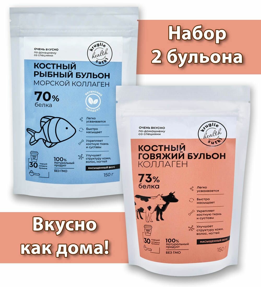 Костный бульон говяжий+рыбный 2*150 гр