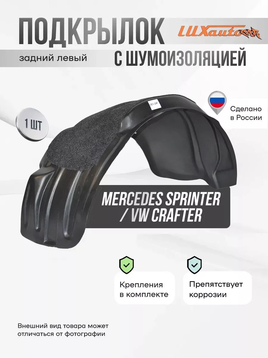 Подкрылок задний левый с шумкой для Mercedes Sprinter W909