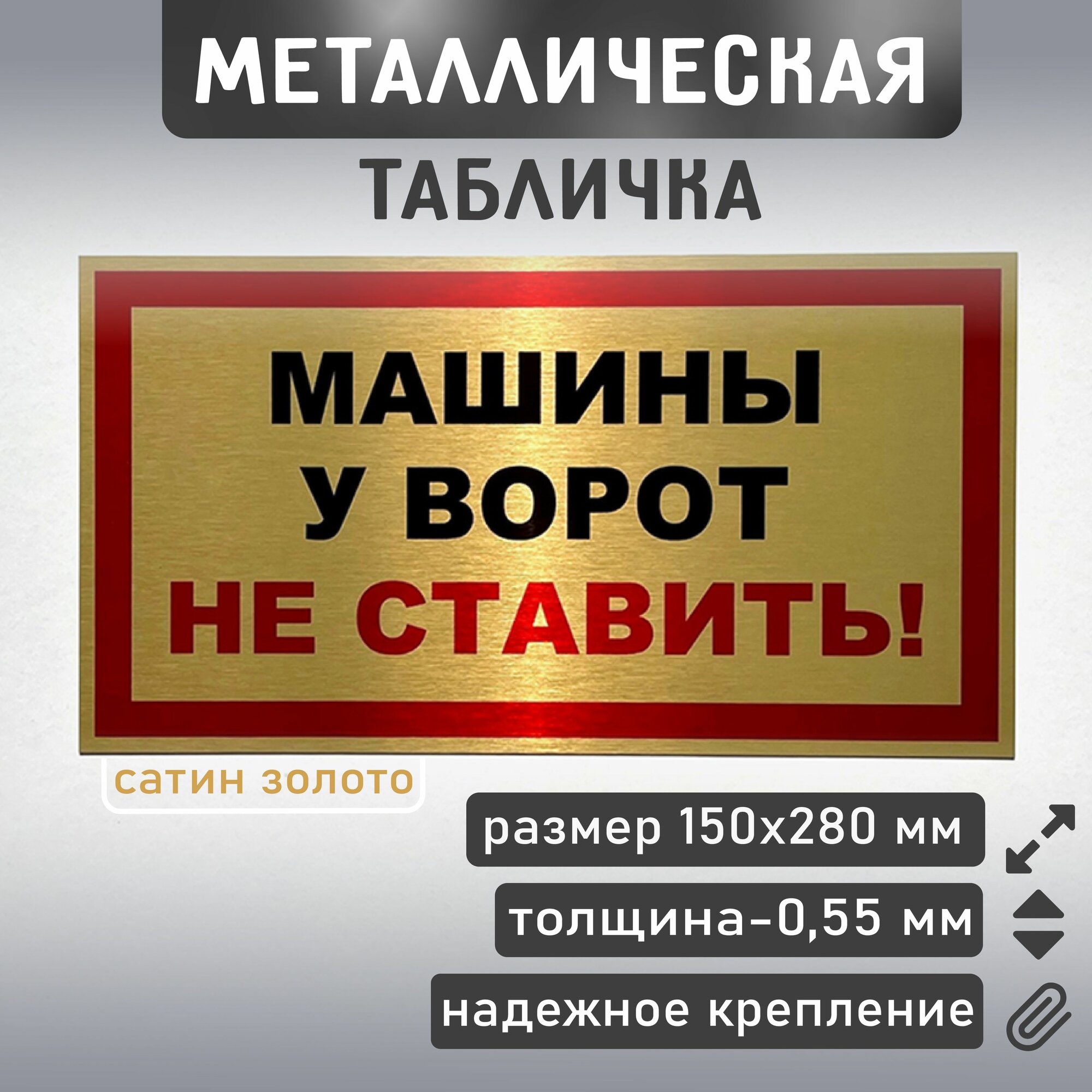 "Машины у ворот не ставить" табличка металлическая