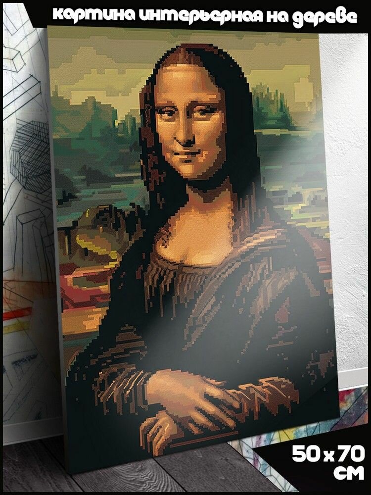 Картина интерьерная на дереве 50х70 см Мона Лиза (Mona Lisa, в стилистке пиксель арт) - 15772