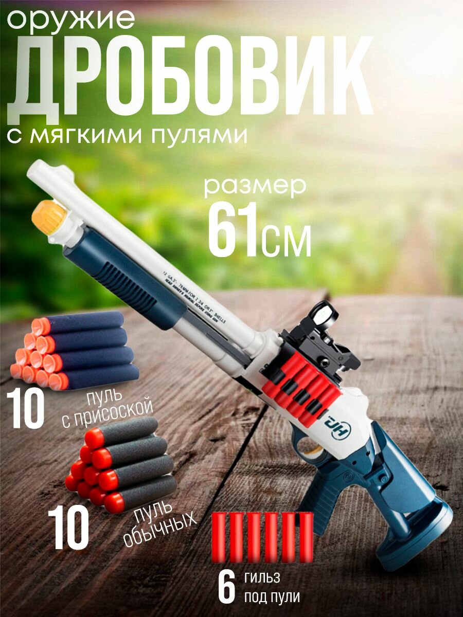 Дробовик с мягкими пулями детский