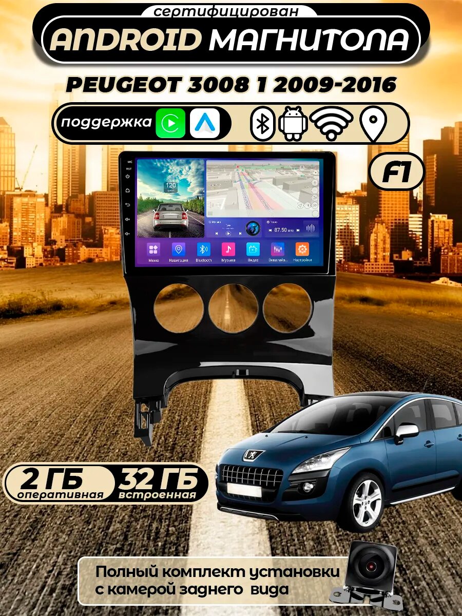 Магнитола Peugeot 3008 1 2009-2016 2/32 Gb, Bluetooth, FM/AM, GPS