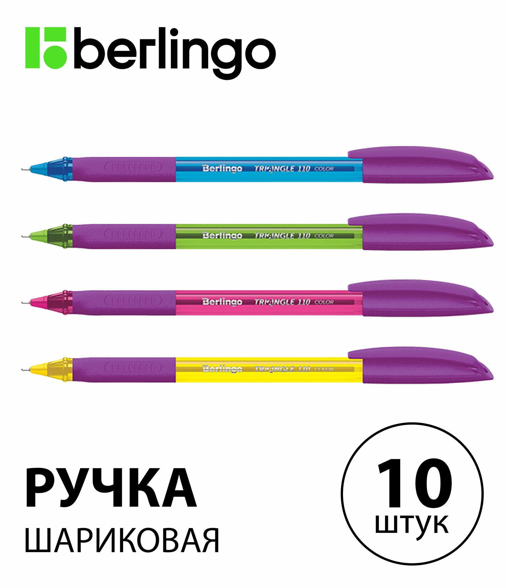 Набор 10 шт. - Ручка шариковая Berlingo "Triangle 110 Color" синяя, 0,7 мм CBp_07115