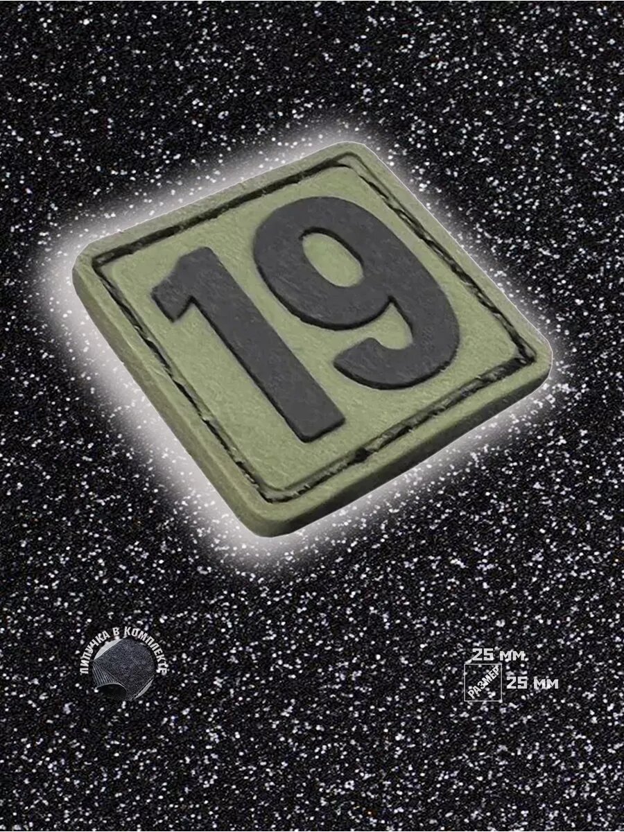 Шеврон на липучке Цифра 19 Девятнадцать 25*25 мм