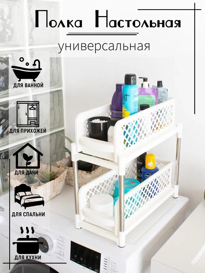 Полка для кухни и ванной, настольная белая Vporyadke