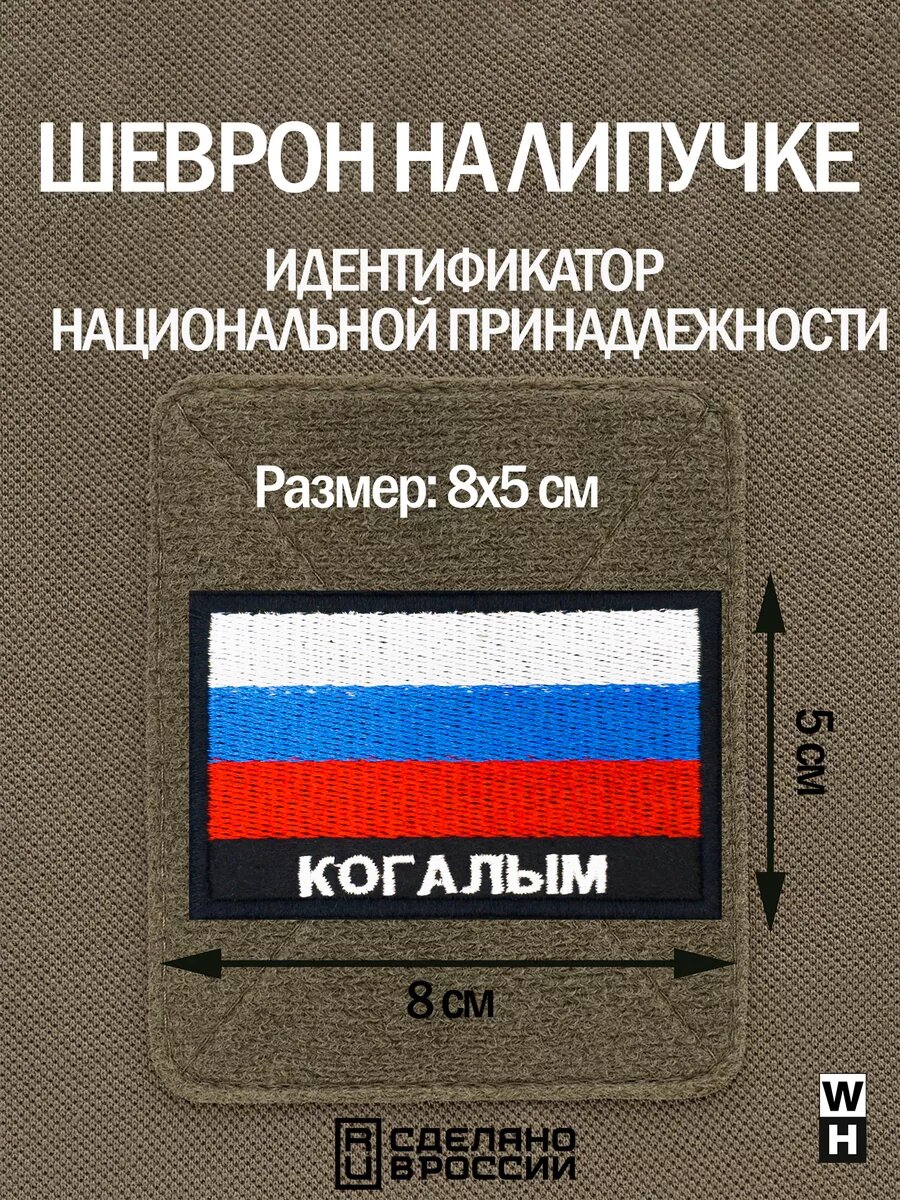Шеврон флаг России Когалым
