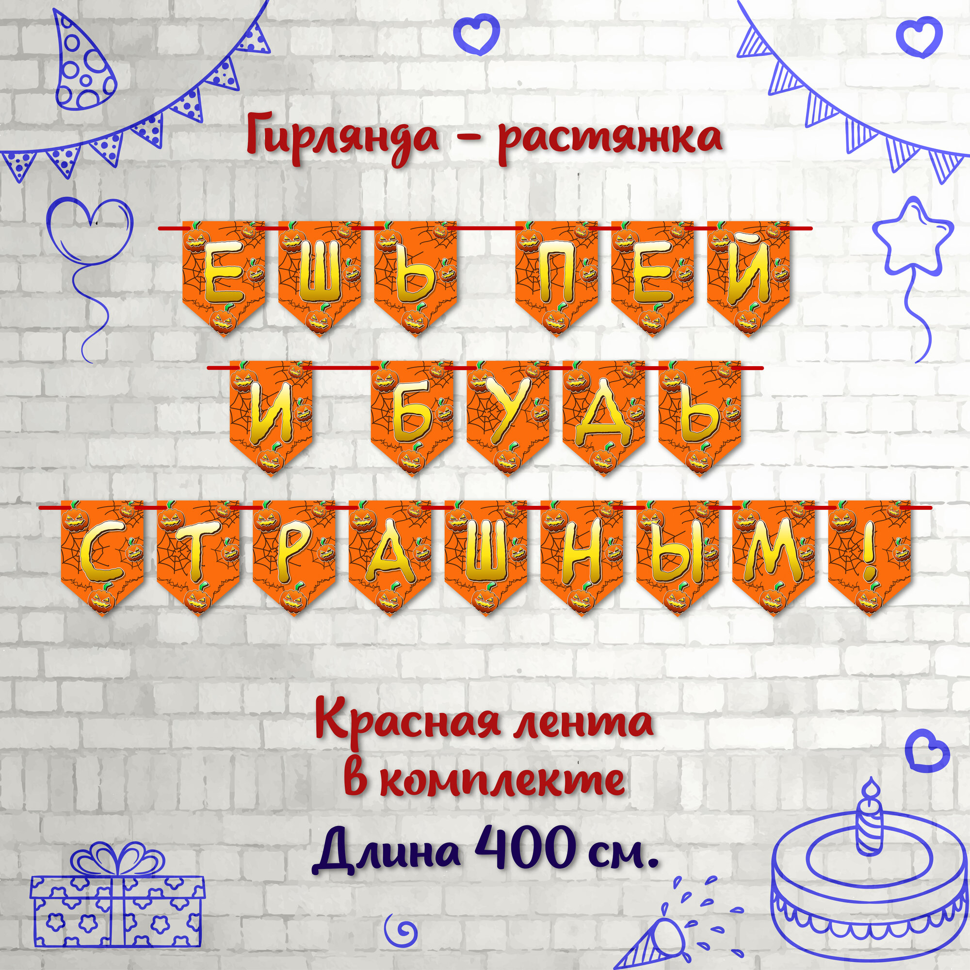 Гирлянда растяжка "ЕШЬ, ПЕЙ И будь страшным!", в комплекте красная лента, 400 см.
