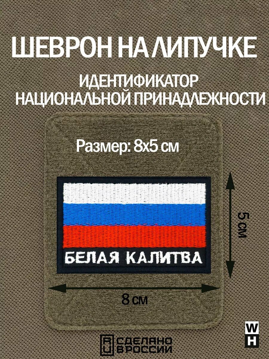 Шеврон Белая Калитва флаг