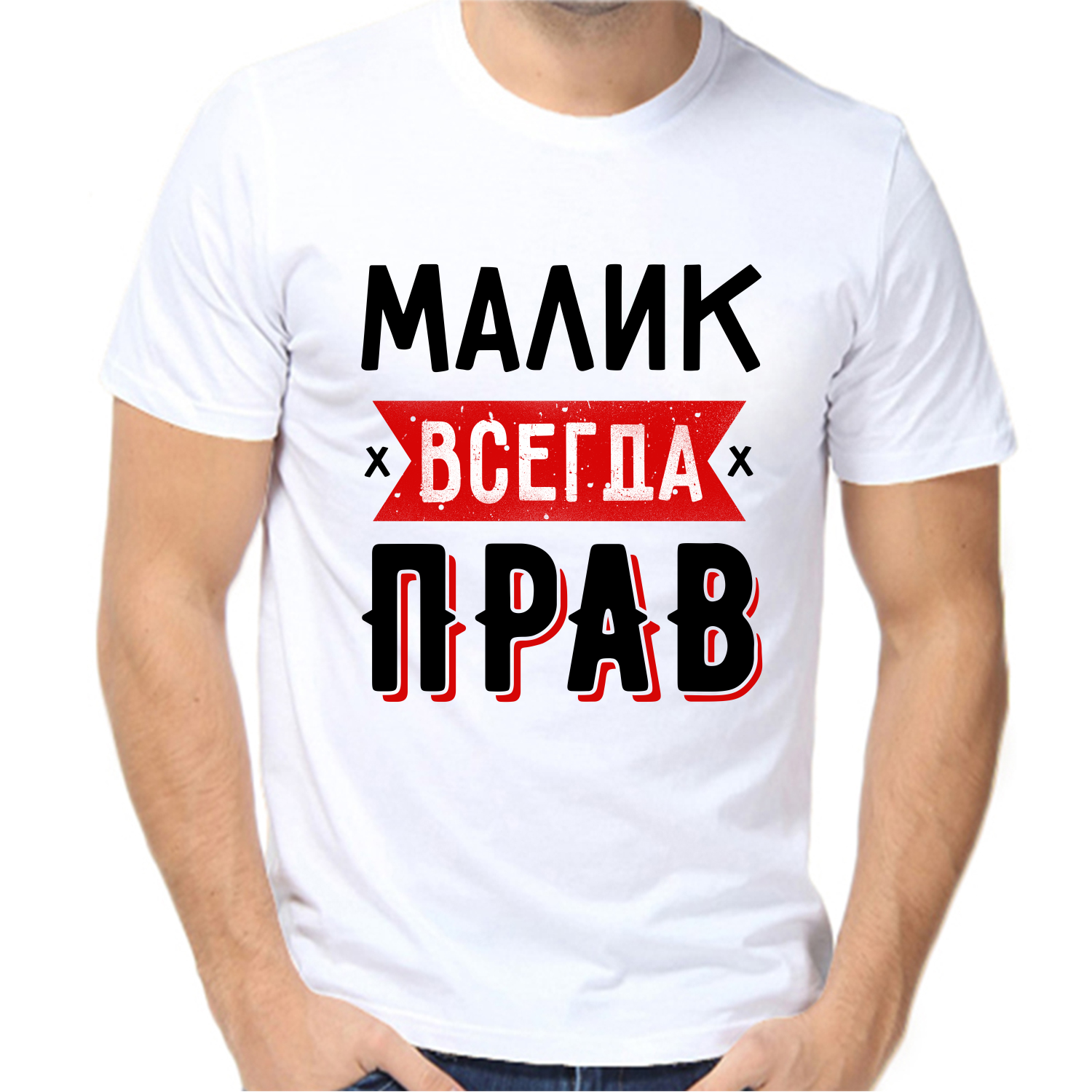 Футболка малик всегда прав 1